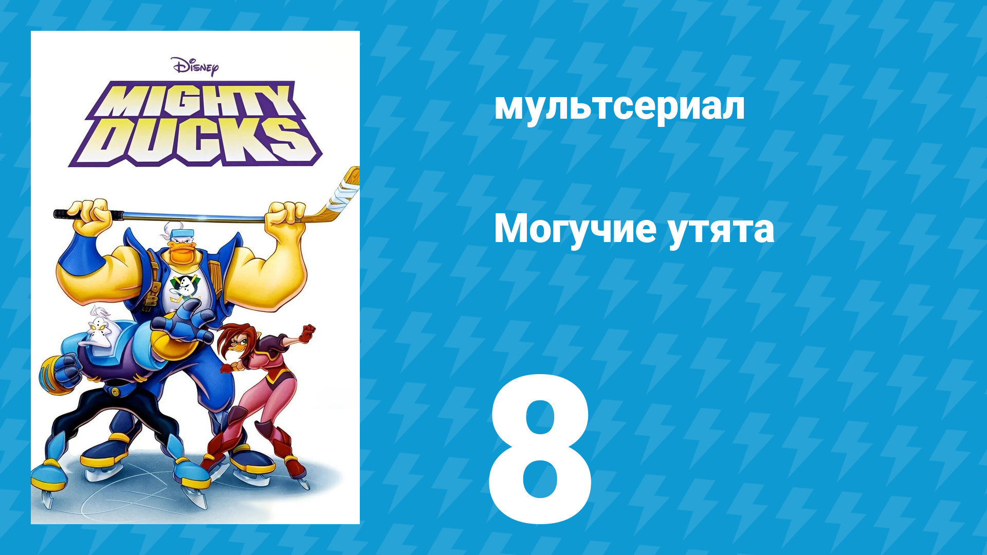 Могучие утята 7 серия «Крепкий утёнок» (мультсериал, 1996)