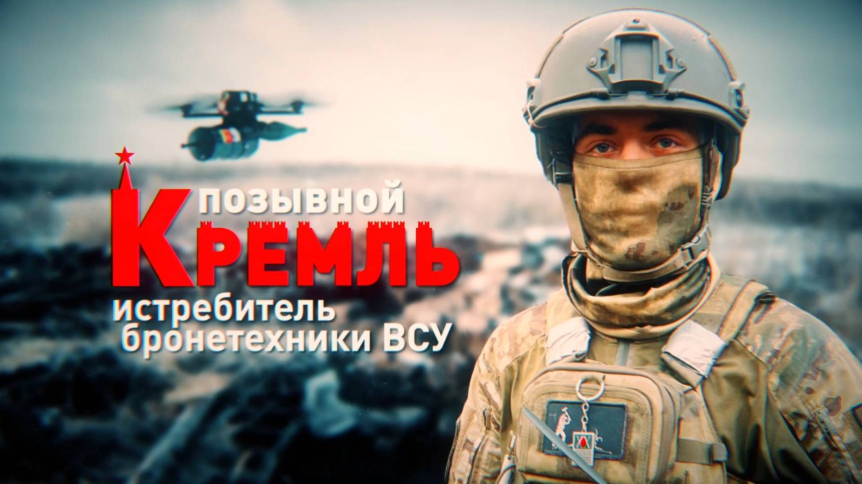 Герои СВО: история бойца с позывным Кремль