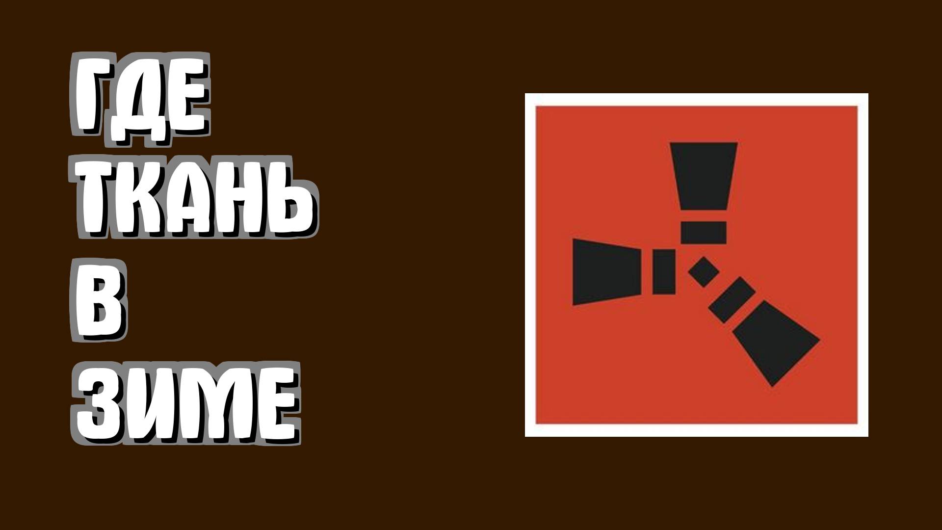 Где можно найти ткань в зимнем биоме