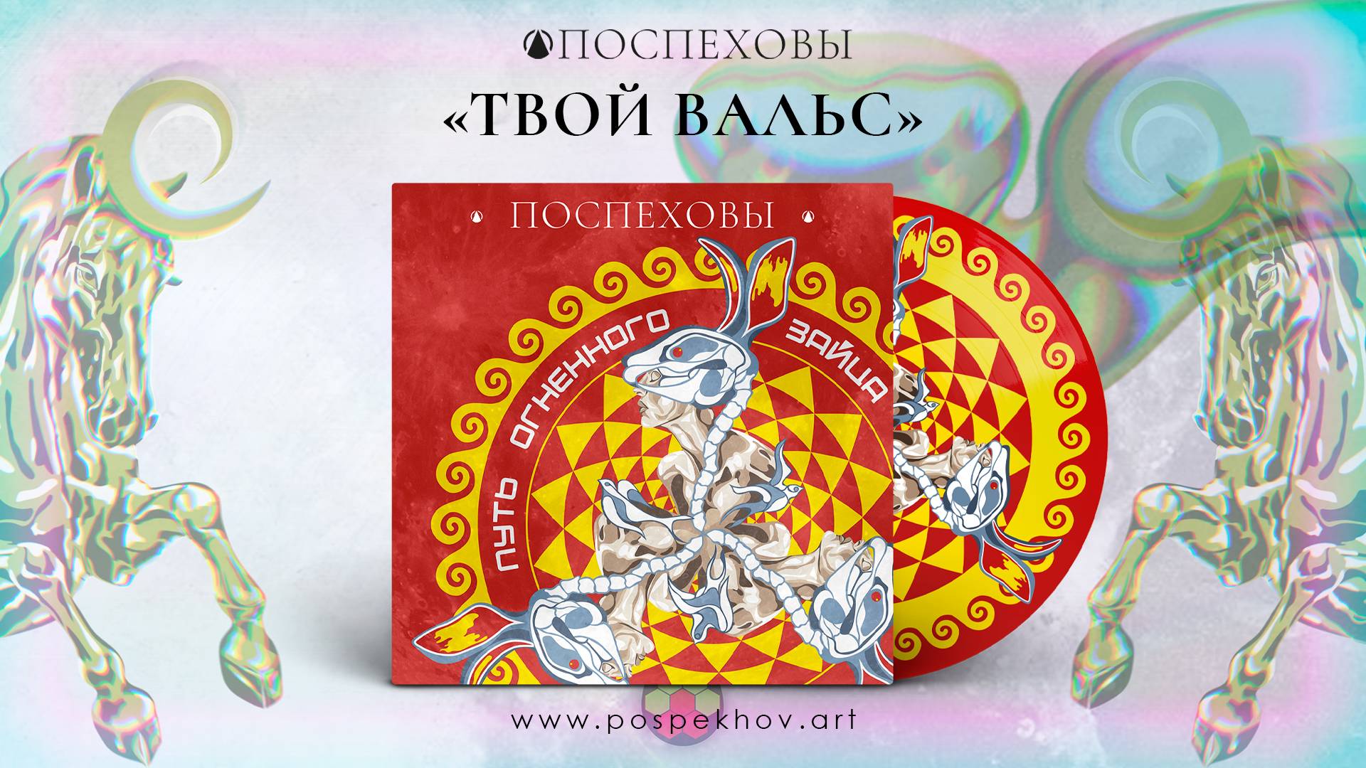 «ТВОЙ ВАЛЬС» | ПУТЬ ОГНЕННОГО ЗАЙЦА. Мелодекламационный Альбом. Поспеховы.
