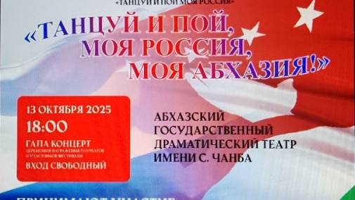 Рубрика МОИ РЕЖИССЕРСКИЕ БУДНИ №77 Гала концерт в г. Сухум Республика Абхазия  13.10. 2025г.