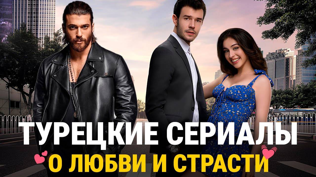 Самые страстные Турецкие мелодрамы 2025