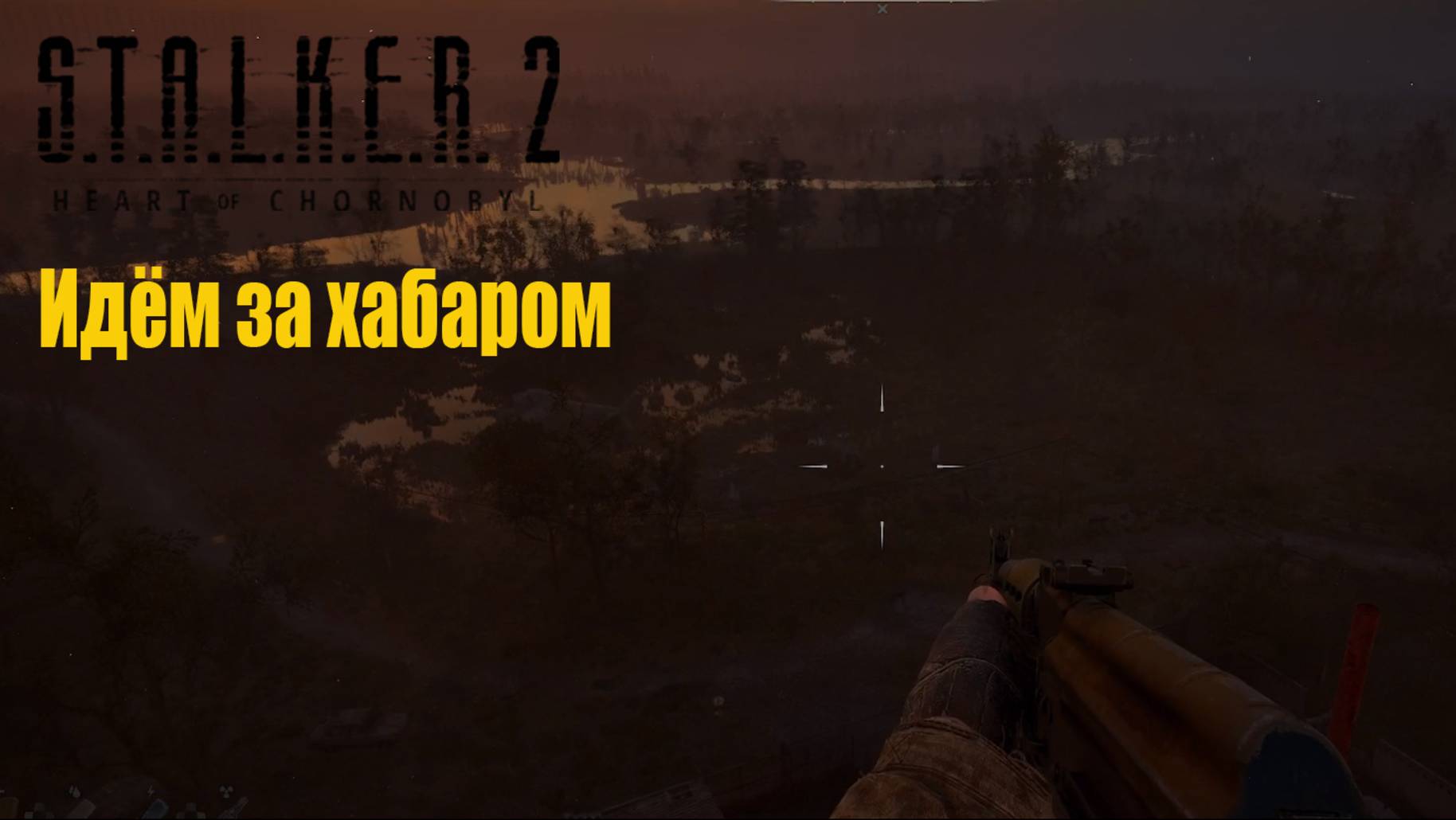 Сталкер 2 Heart of Chornobyl //8. Ближайшие схроны, в окрестностях локации Котельная