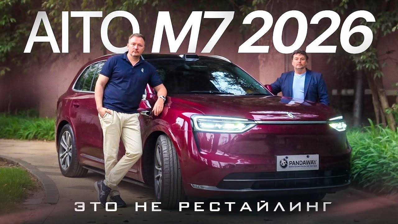 Новый Aito M7 2026. Обзор и тест драйв - смотреть видео онлайн от «PANDAWAY» в хорошем качестве ...