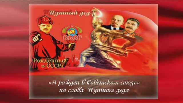"Я рождён в СССР" на слова Путного деда