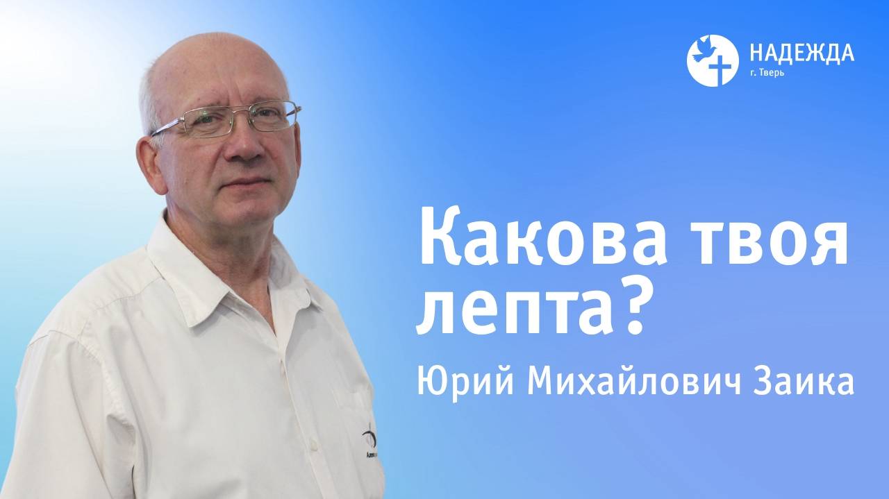 КАКОВА ТВОЯ ЛЕПТА? | Проповедует Юрий Заика | 26 октября 2025