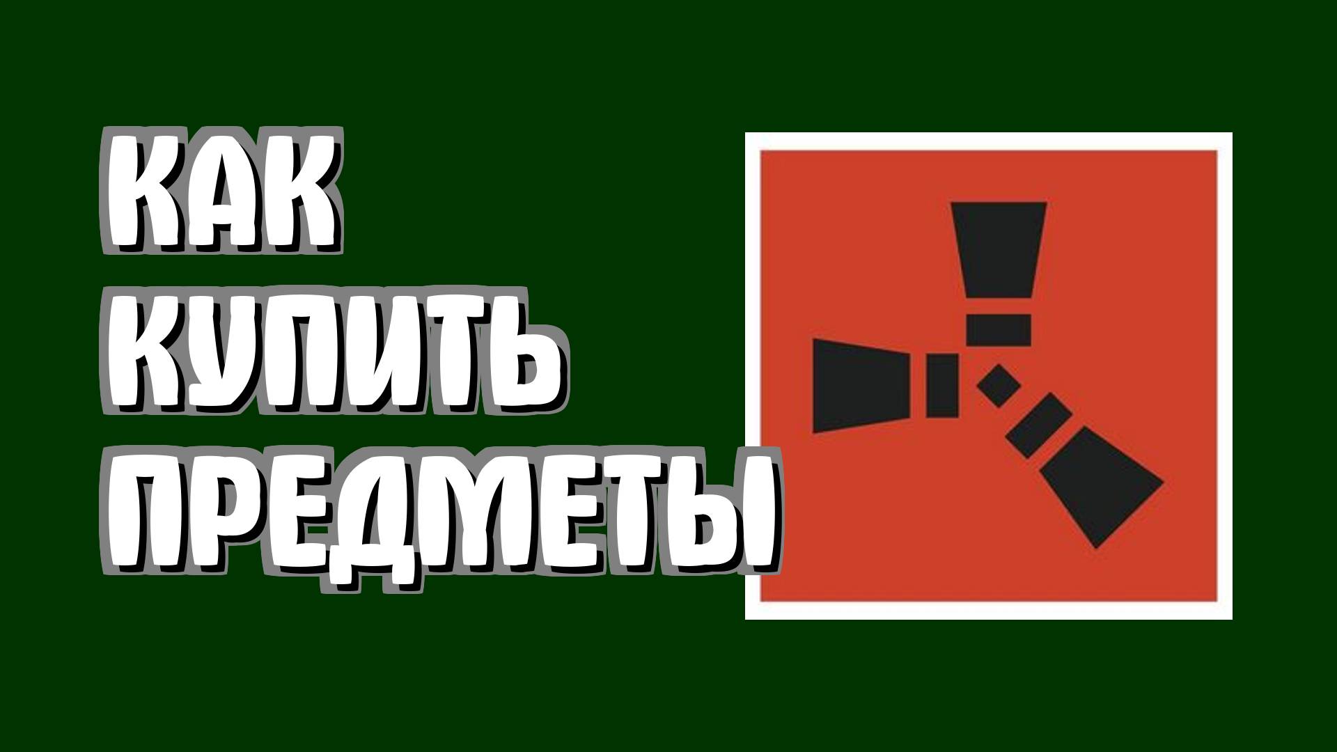 Как купить предметы в Раст