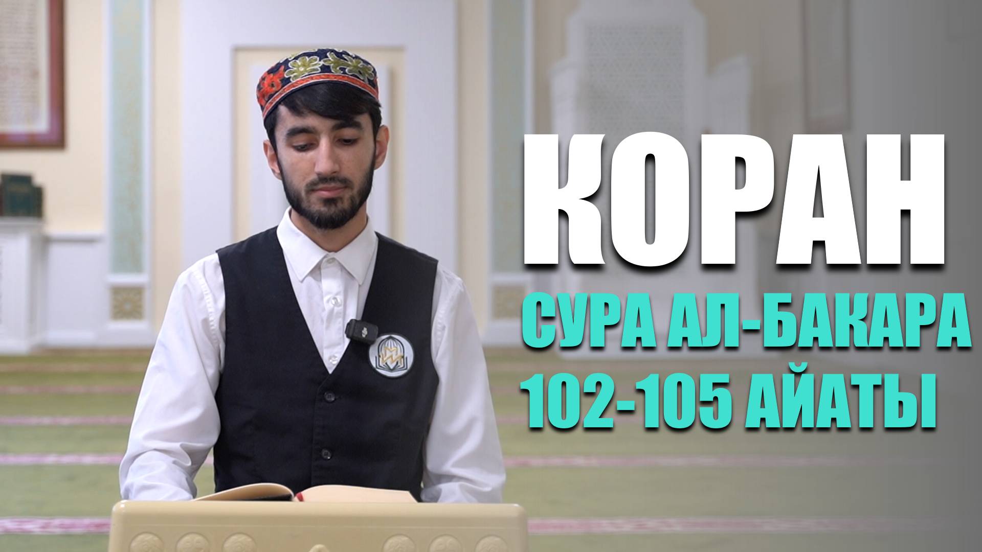 Коран в исполнении студента МИИ | Сура 2 ал-Бакара 102-105 айаты