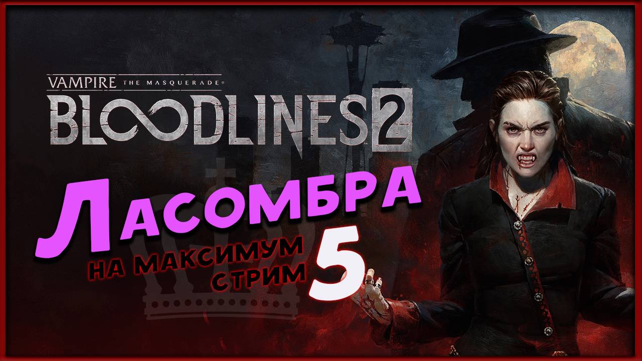 Ласомбра  - Vampire: The Masquerade - Bloodlines 2 -  максимальная сложность - стрим 5,1