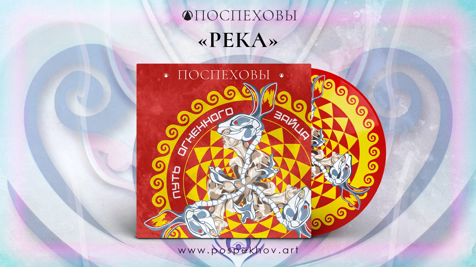 «PEKA» | ПУТЬ ОГНЕННОГО ЗАЙЦА. Мелодекламационный Альбом. Поспеховы.