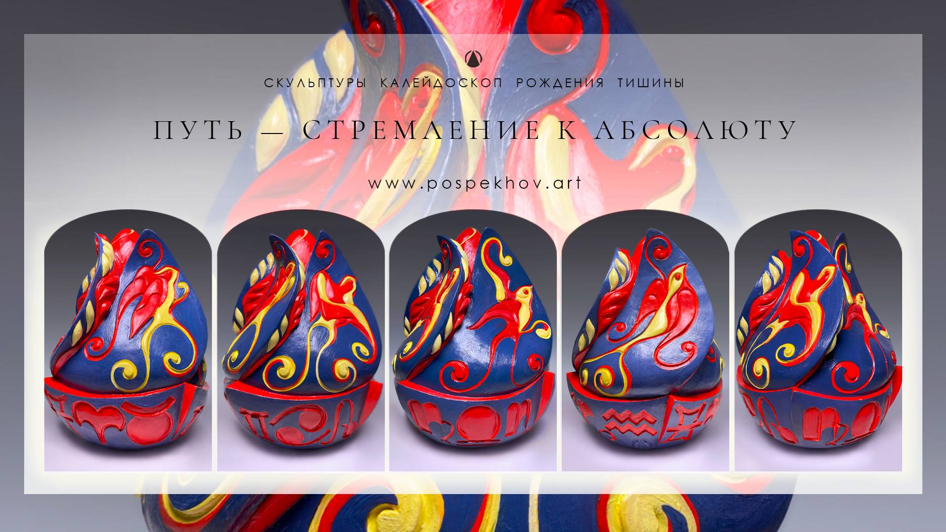 ПУТЬ — СТРЕМЛЕНИЕ К АБСОЛЮТУ | «КАЛЕЙДОСКОП  РОЖДЕНИЯ ТИШИНЫ» Скульптуры-Артефакты