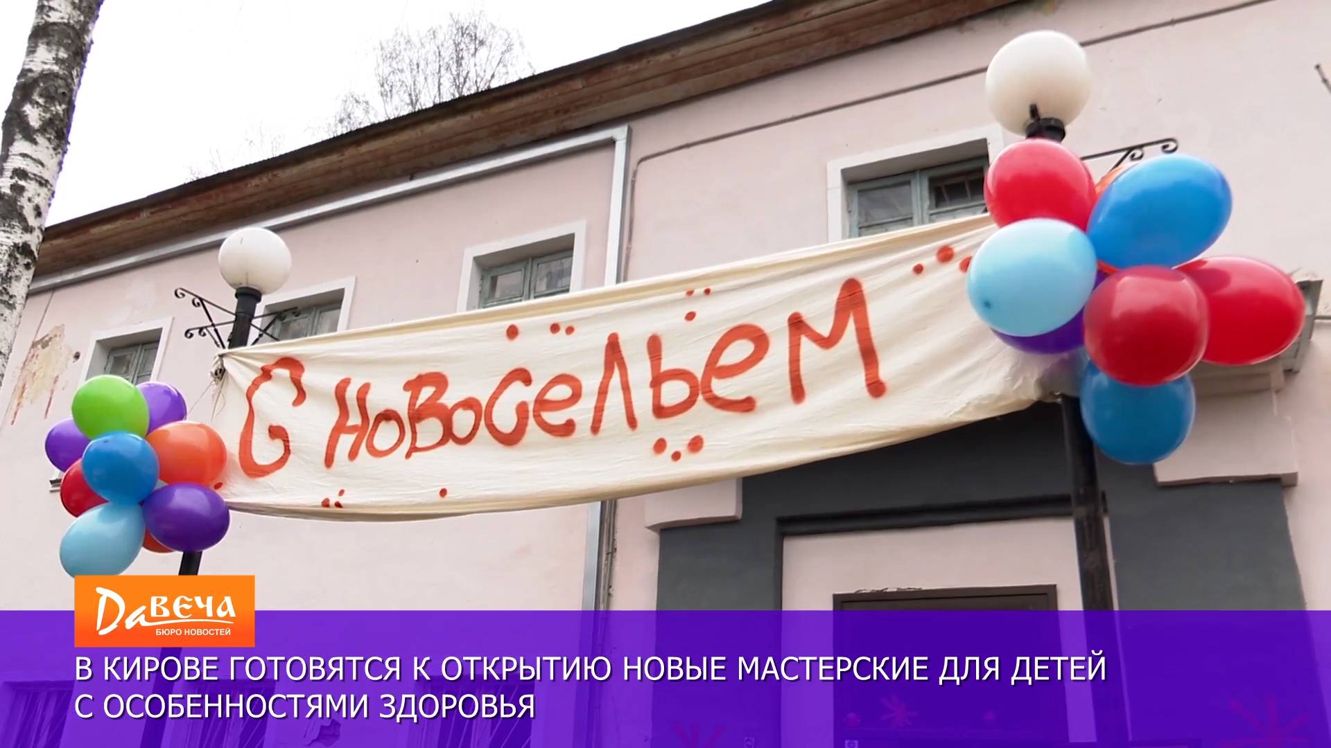 Репетиция новоселья_ДАВЕЧА