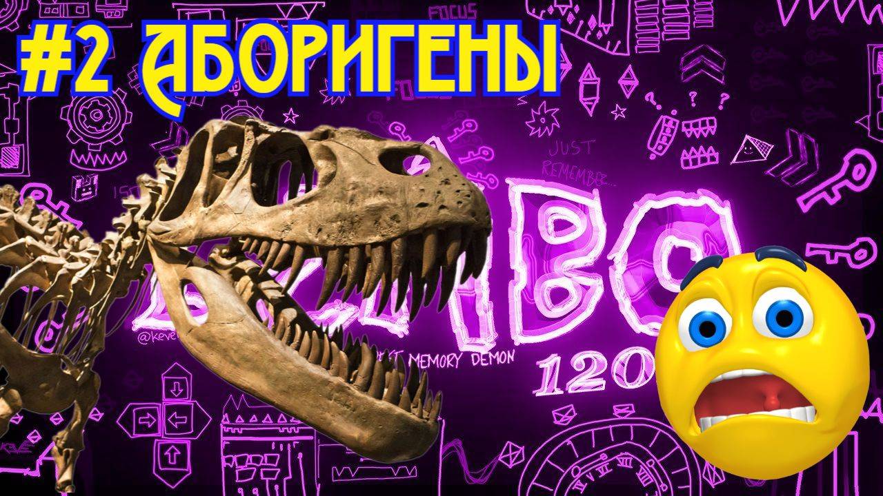 АБОРИГЕНЫ. LIMBO от Снайпера #2