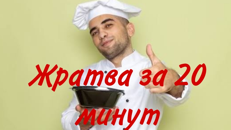 Жратва за 20 минут с Ахмедом|1 выпуск