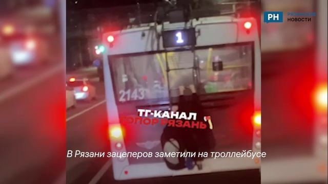 В Рязани заметили зацеперов