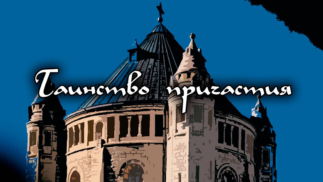 Таинство причастия