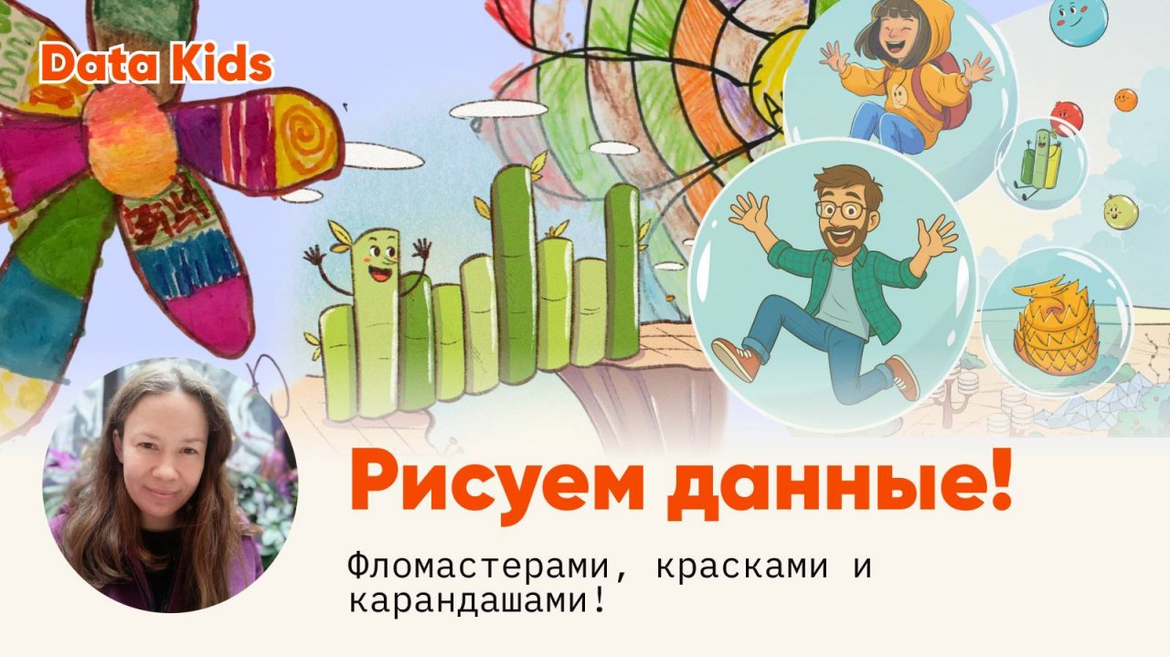 Рисуем данные от руки! Визуализация данных для детей: 4 учебный эфир.