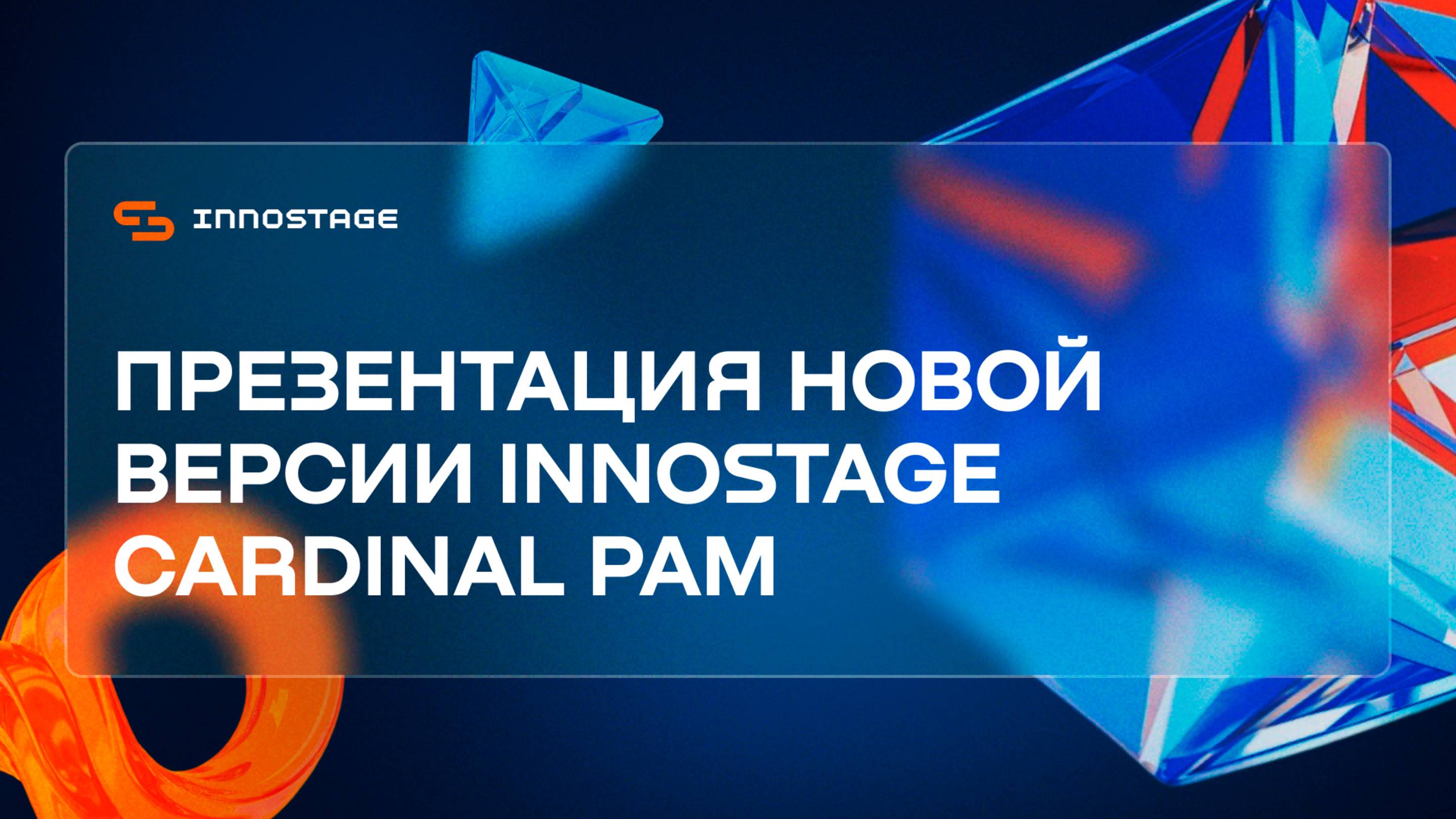 Презентация новой версии Innostage Cardinal PAM | Innostage