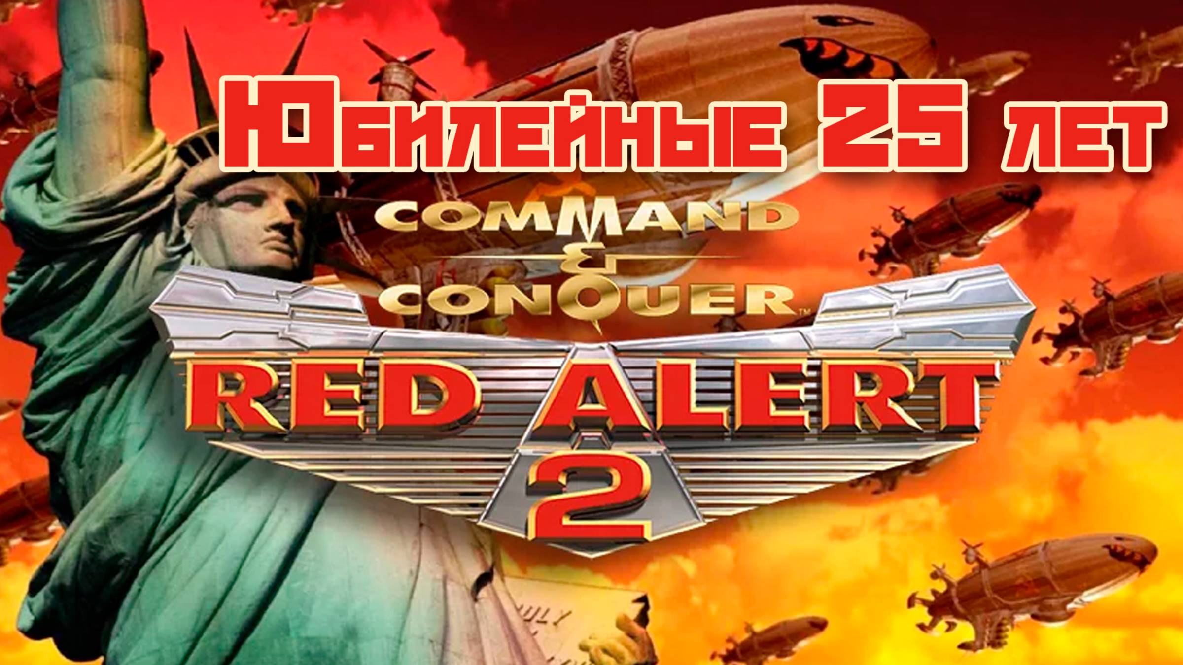 Юбилейные 25 лет | Red Alert 2