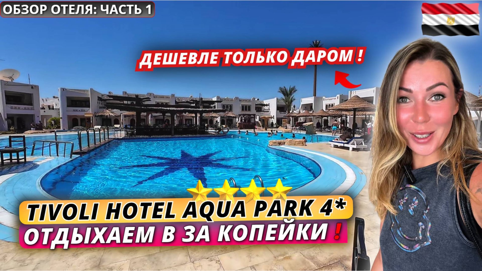 Египет🇪🇬 ОТДЫХ ЗА КОПЕЙКИ⁉️ Tivoli Hotel Aqua Park 4* Всё включено в Шарм Эль Шейхе. Обзор отеля.