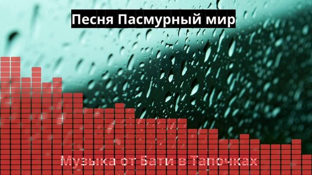 Песня Пасмурный мир SUNO AI (хард рок, металл, русский)