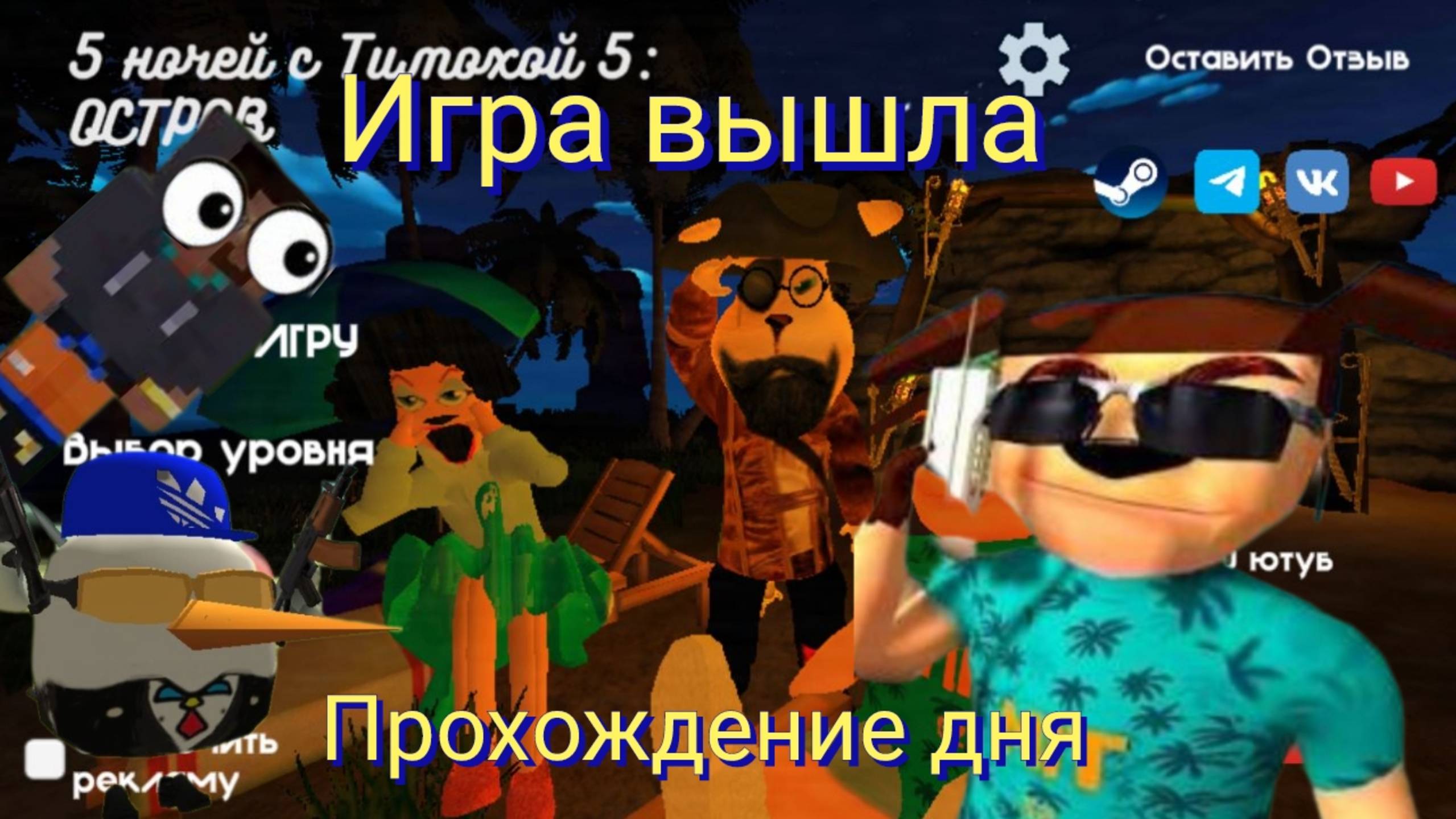 вышла игра 5 ночей с тимохой 5! 😱остров прохождение дня