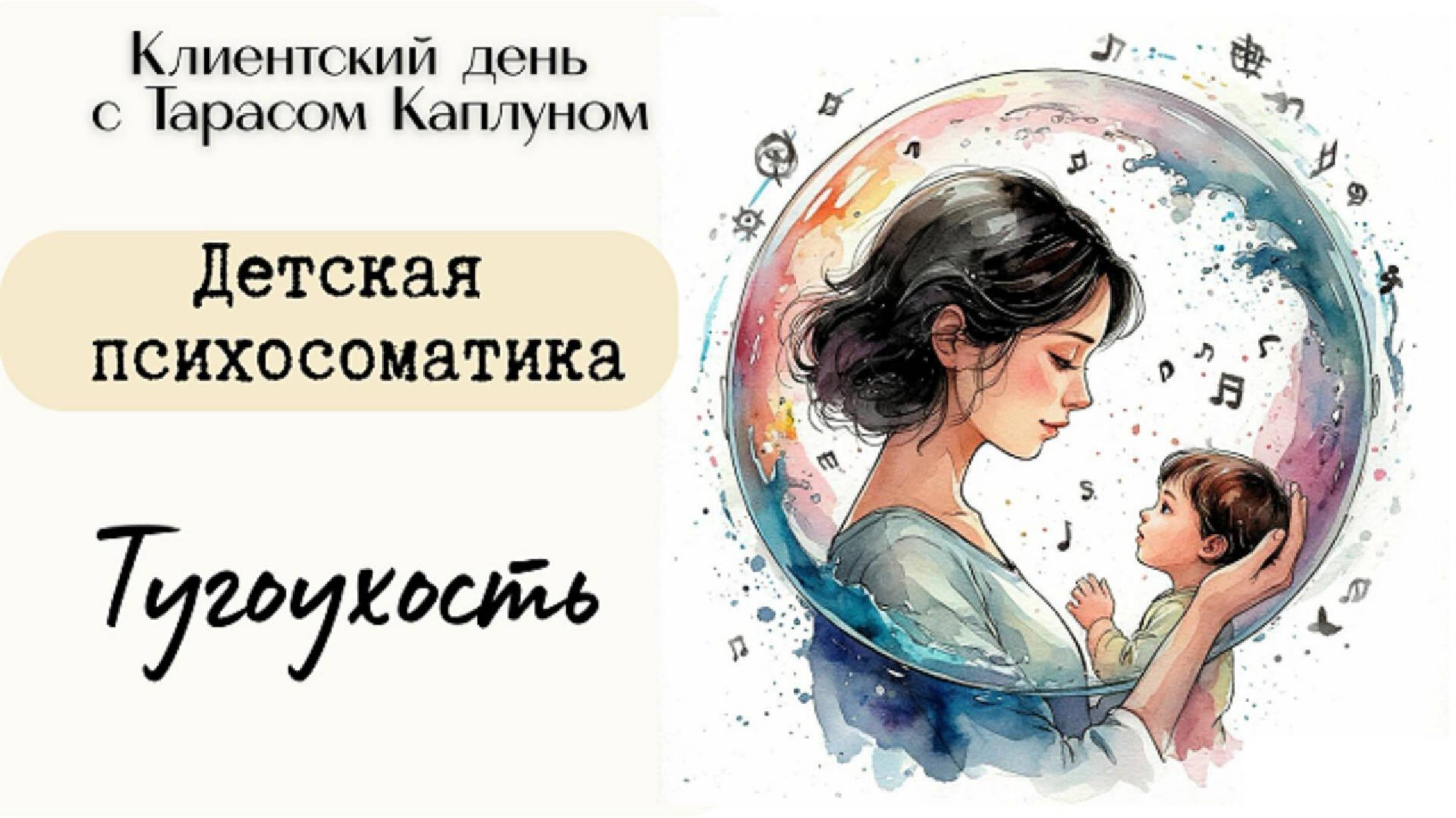 Тугоухость. Детская психосоматика