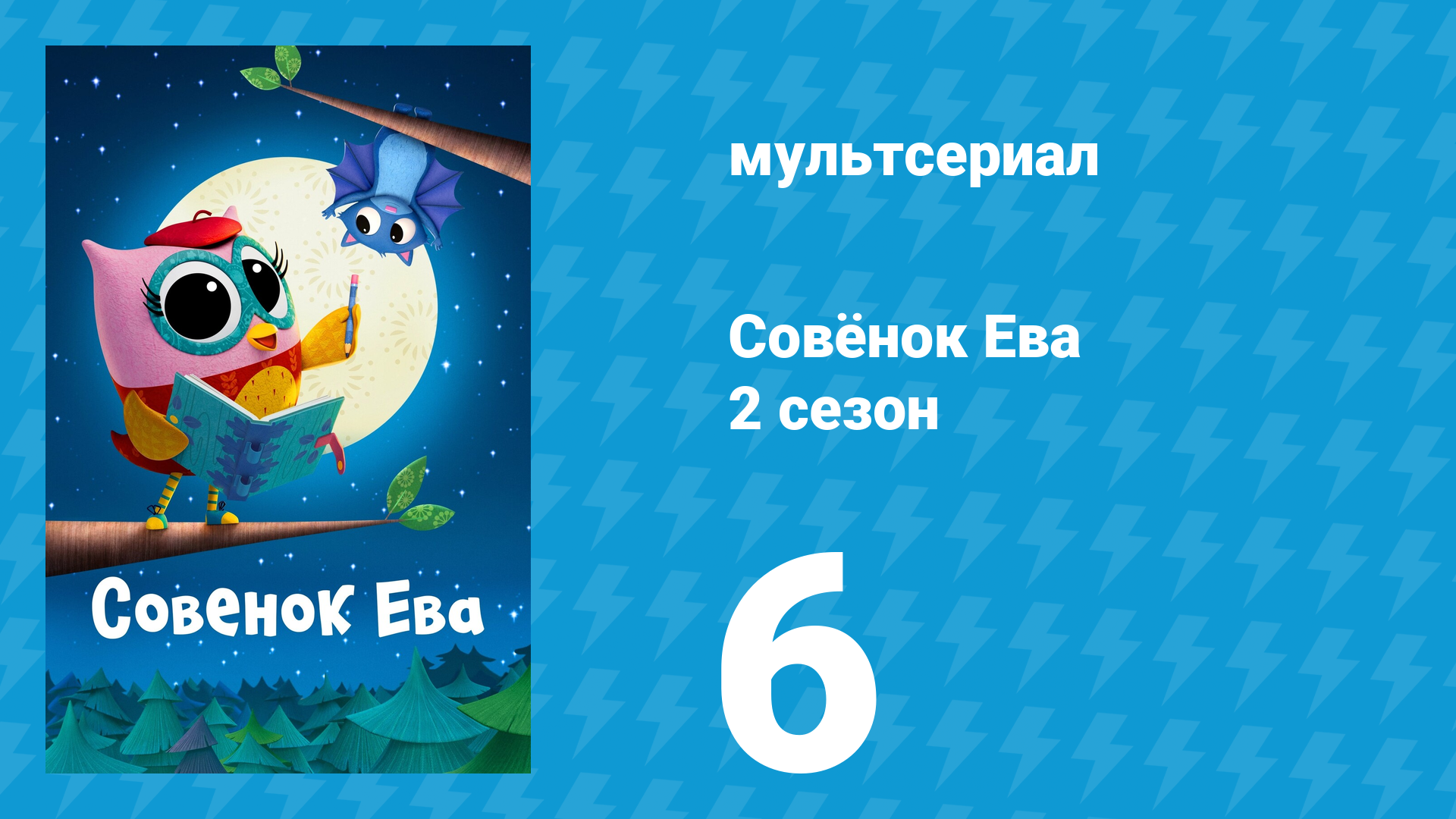 Совёнок Ева 2 сезон 6 серия (мультсериал, 2024)