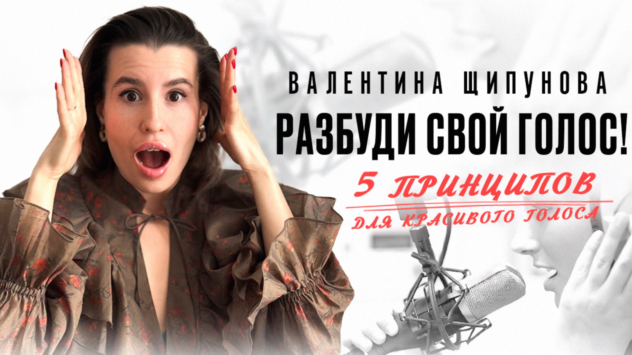 КАК СДЕЛАТЬ ГОЛОС КРАСИВЫМ? Пять секретов для привлекательного звучания