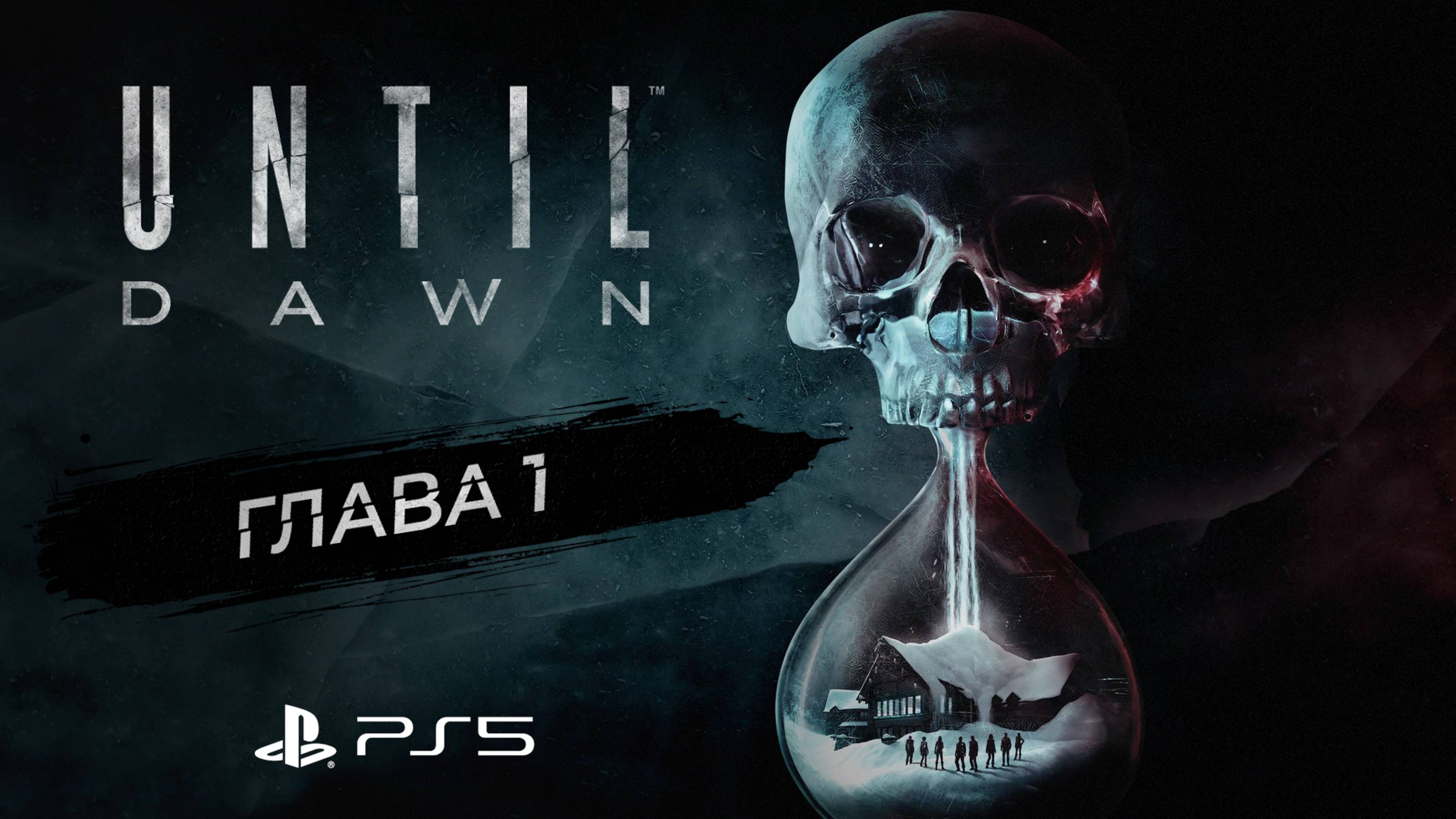 Дожить до рассвета / Глава 1