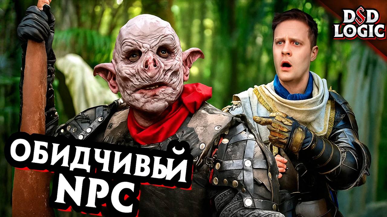 Обидные имена в ДнД / D&D Logic на русском (Логика Dungeon and Dragons)