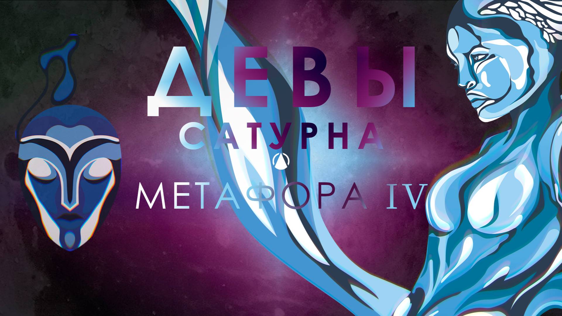 ДЕВЫ САТУРНА — метафора IV | ИМПУЛЬС БАЛАНСА. Анимационный фильм. ПОСПЕХОВЫ.