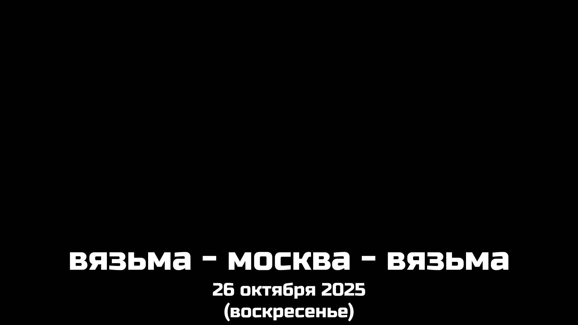 ЗУРБ_УСКОР_Взм-Мск-Взм_26.10.2025