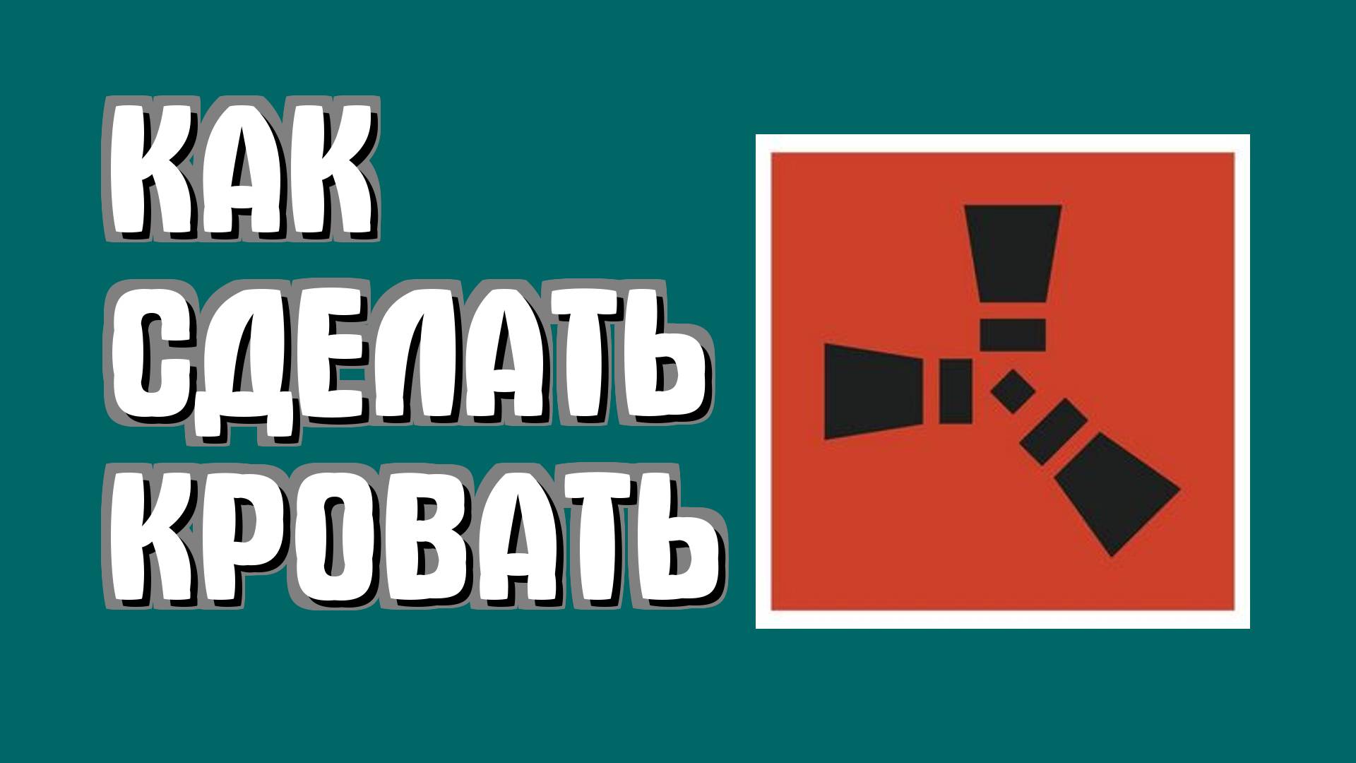 Как сделать кровать в Раст для новичков просто в Rust