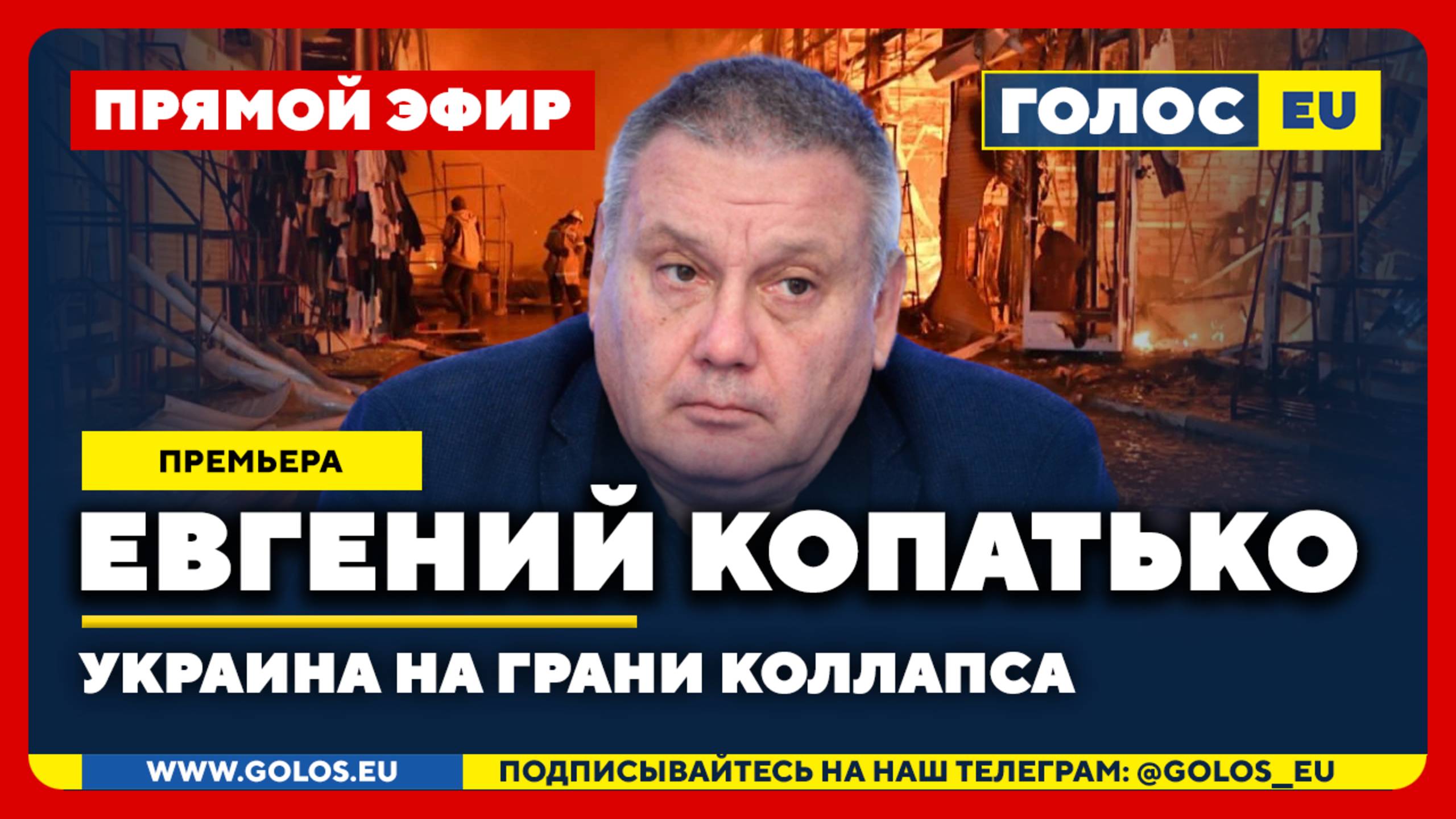 🔴 Евгений Копатько: Украина на грани. Энергетика, власть, мобилизация