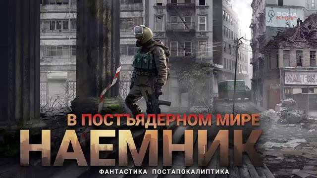 НАЁМНИК в постъядерном мире. Аудиокнига. Фантастика, постапокалиптика.