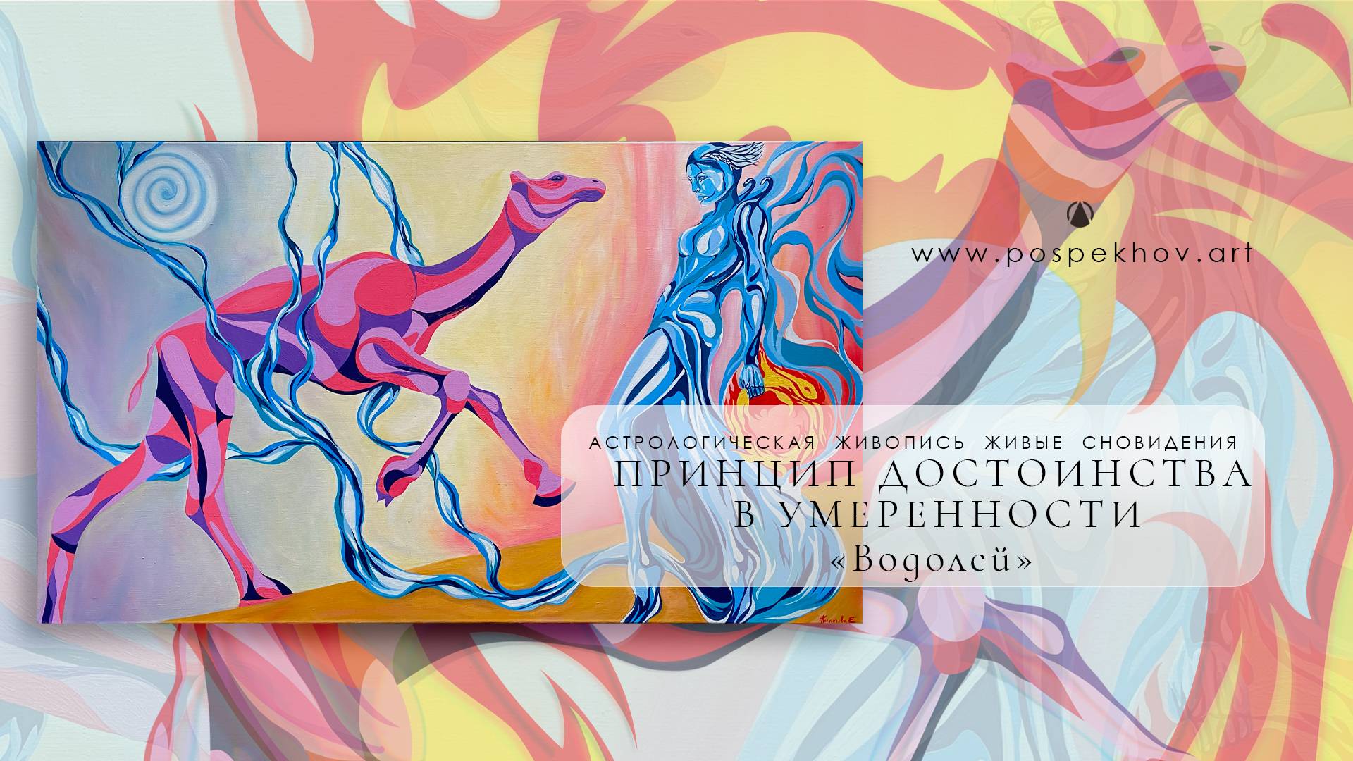 ПРИНЦИП ДОСТОИНСТВА В УМЕРЕННОСТИ — ВОДОЛЕЙ | серия Астрологической живописи «ЖИВЫЕ СНОВИДЕНИЯ»