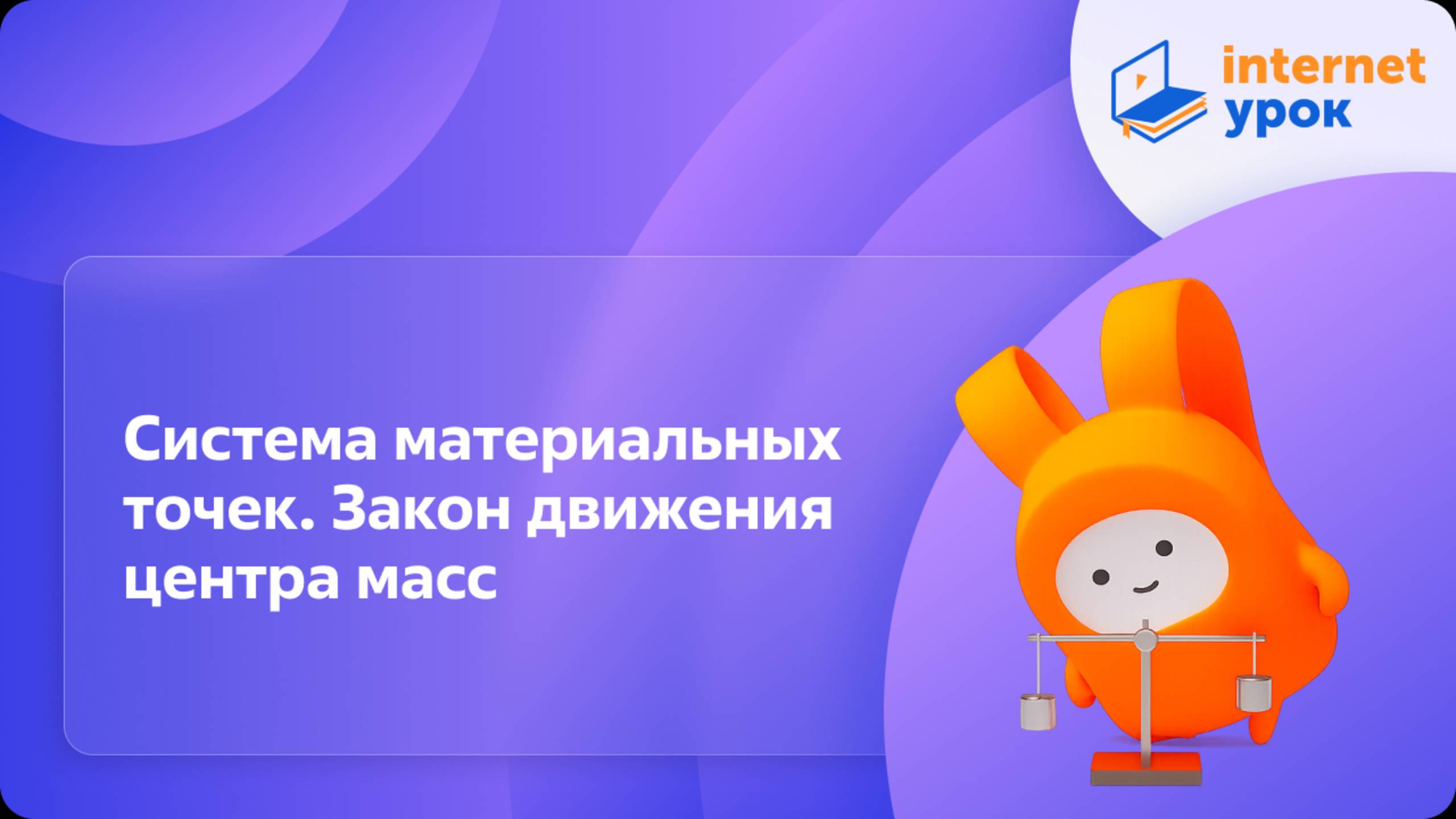 Система материальных точек. Центр масс. Закон движения центра масс. Видеоурок по физике
