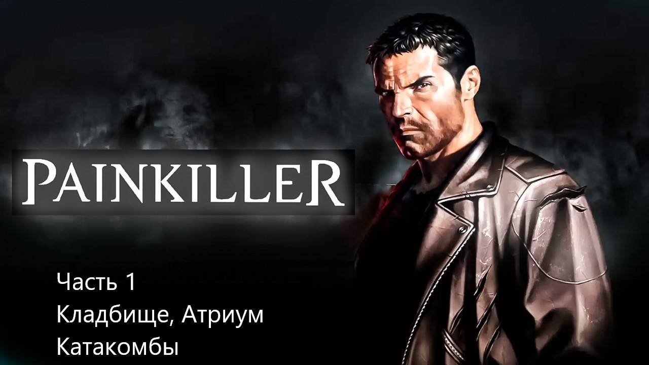 Painkiller прохождение часть 1
