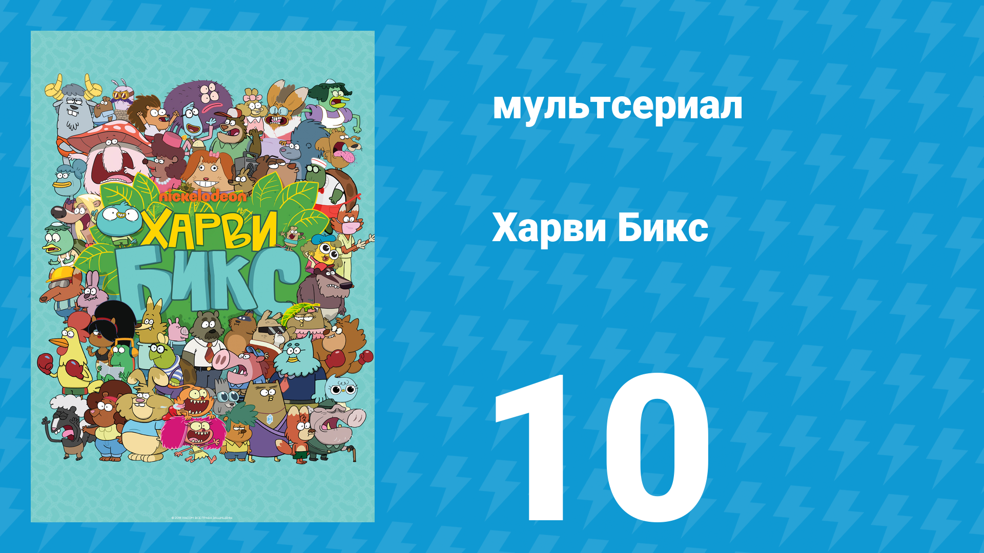 Харви Бикс 1 сезон 10 серия (мультсериал, 2015)