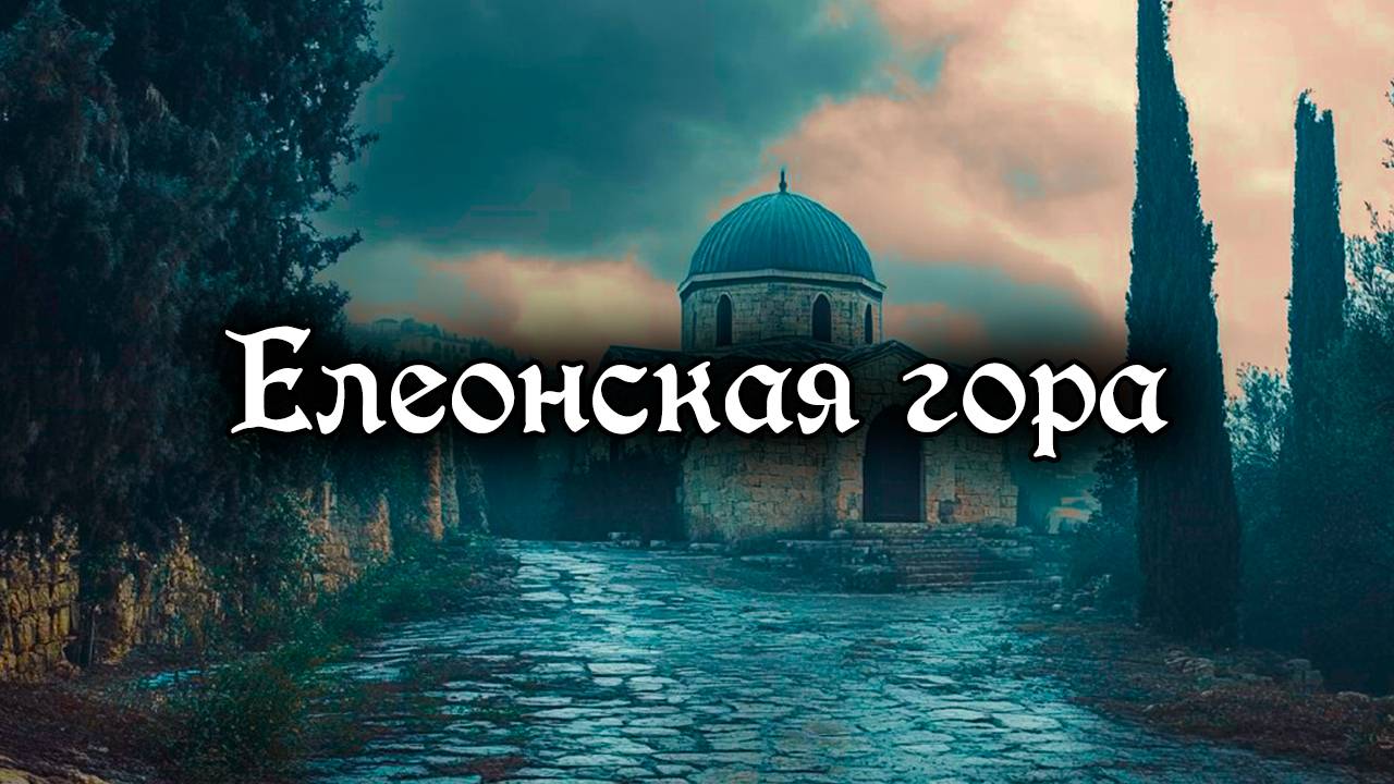 Елеонская гора