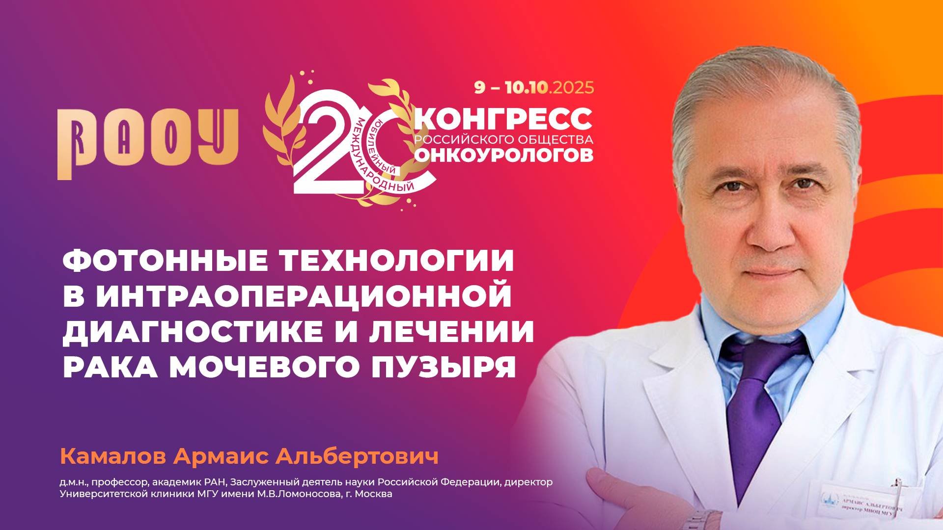 Фотонные технологии в интраоперационной диагностике и лечении рака мочевого пузыря. А.А. Камалов