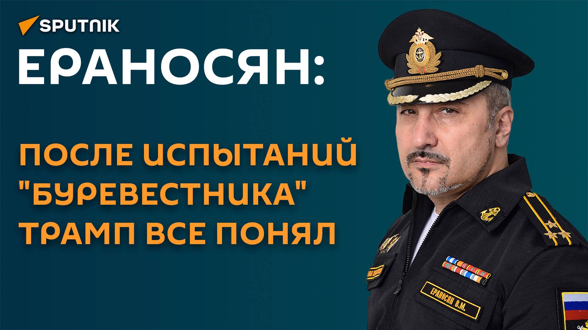 Ераносян: после испытаний "Буревестника" Трамп все понял