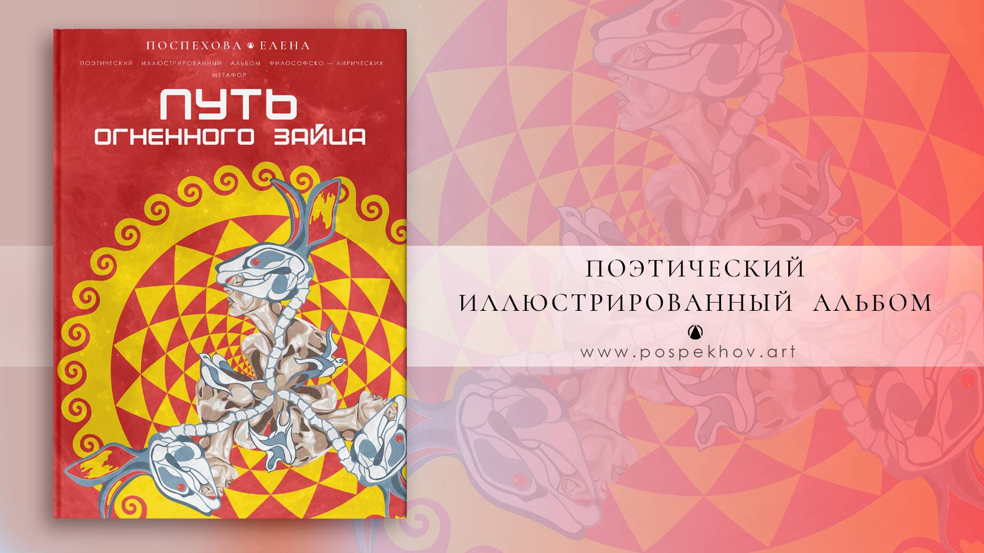 «ПУТЬ ОГНЕННОГО ЗАЙЦА» | Поэтический сборник. Поспехова Елена.