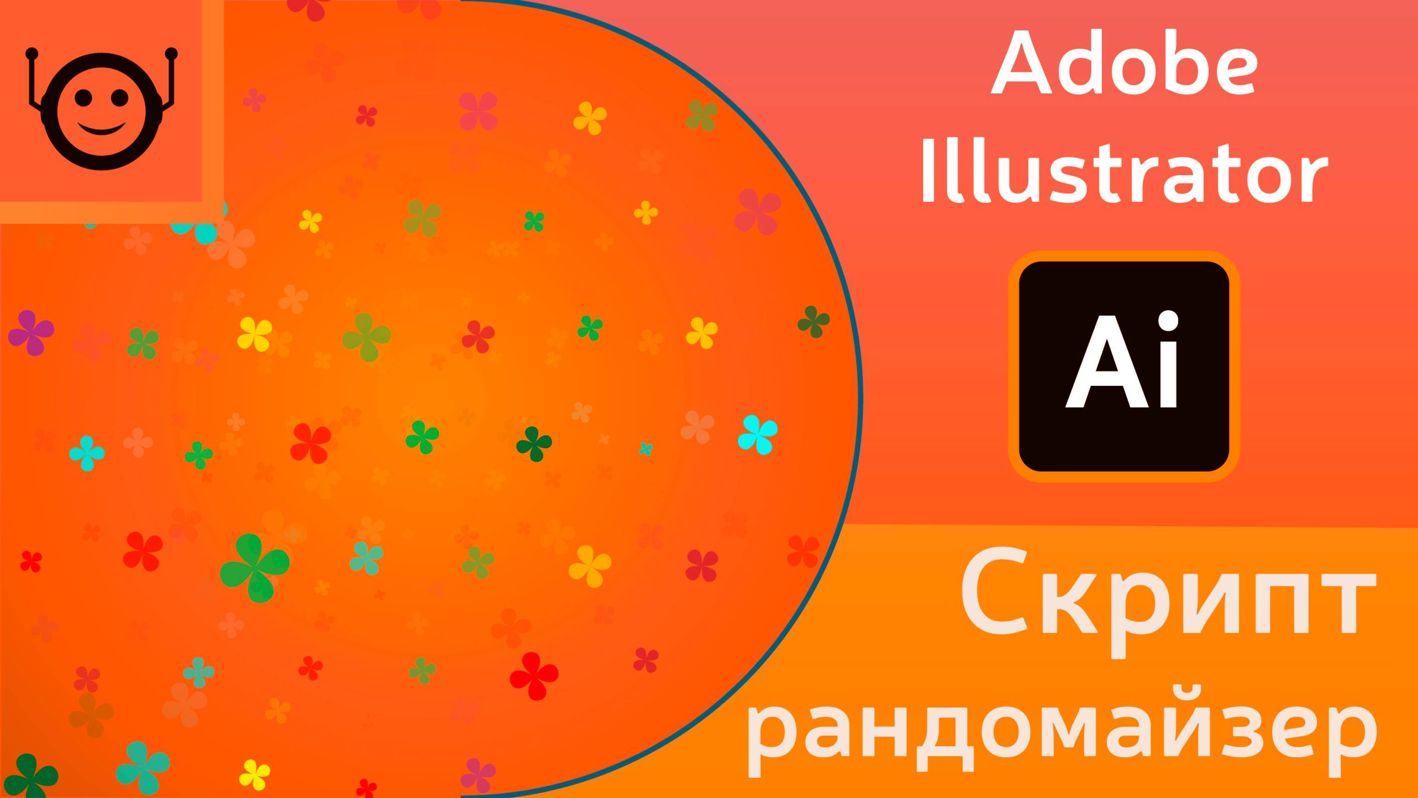 Скрипт рандомайзер (Random Script)  - Adobe Illustrator
