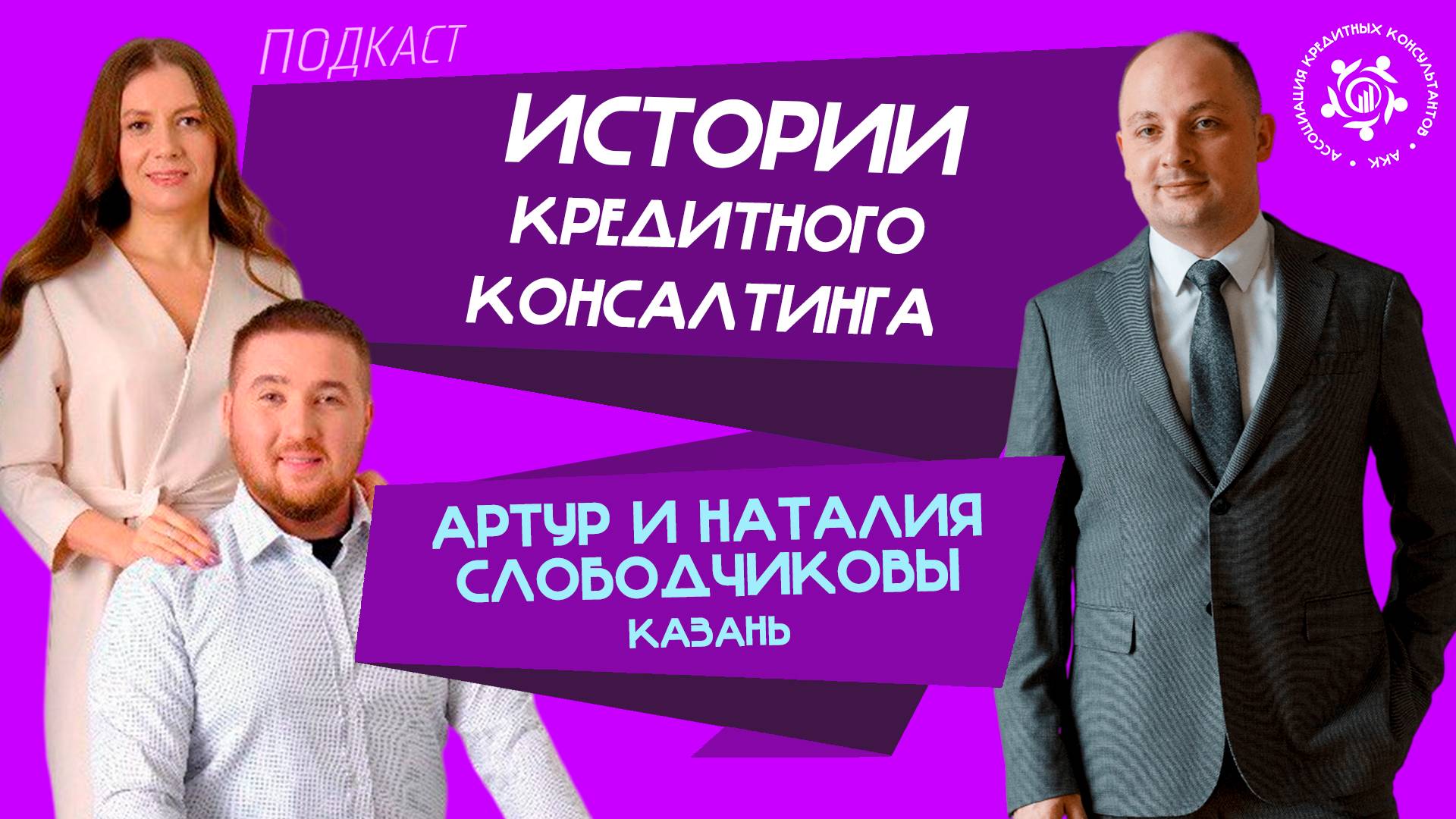 Истории кредитного консалтинга: Артур и Наталия Слободчиковы