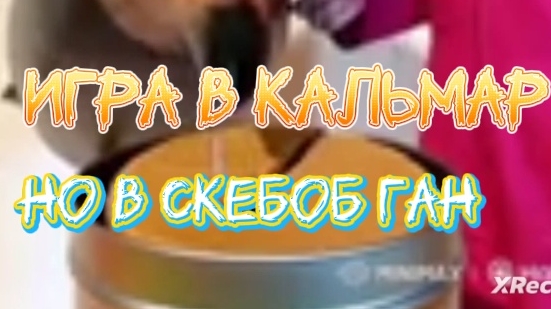 игра в кальмра в скебоб ган 1 серия