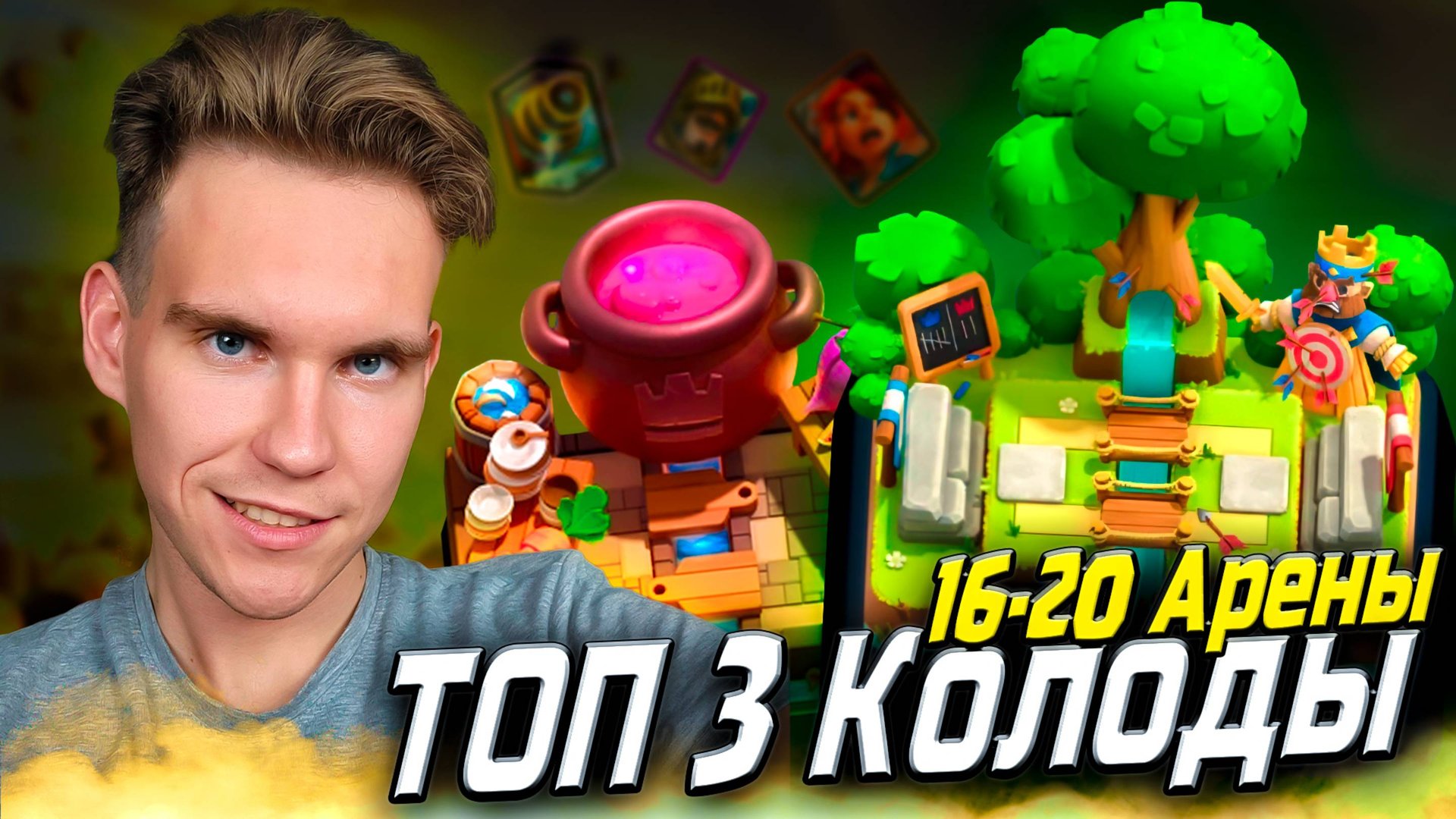 ТОП 3 Колоды для 16-20 Арены в Клеш Рояль | Clash Royale