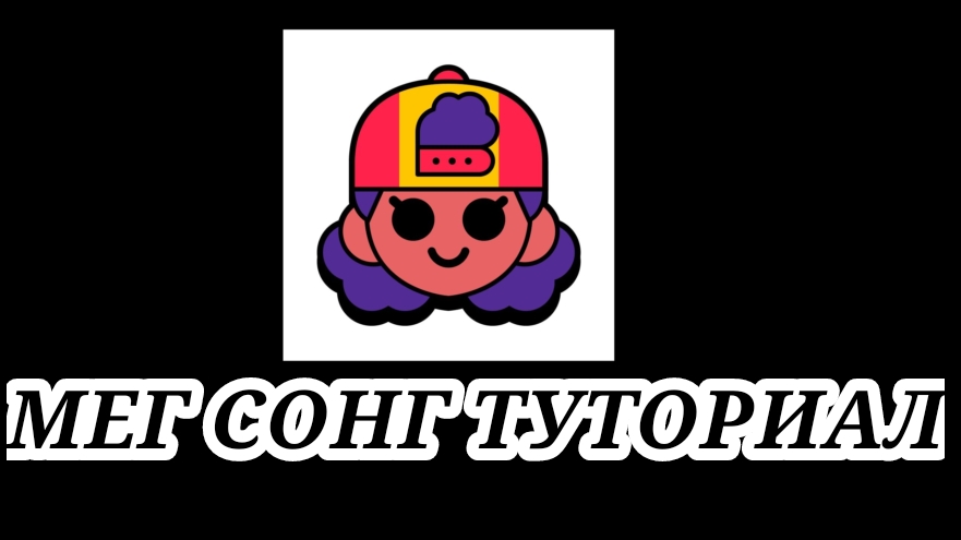 Мег Сонг туториал