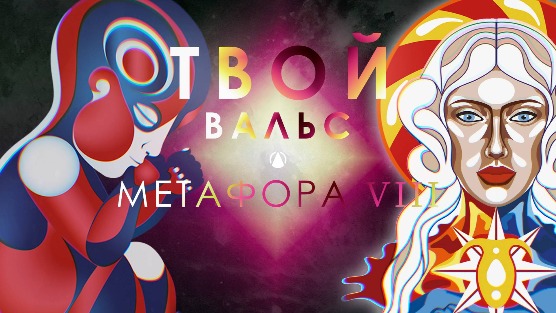 ТВОЙ ВАЛЬС — метафора VIII | ИМПУЛЬС БАЛАНСА. Анимационный фильм. ПОСПЕХОВЫ.